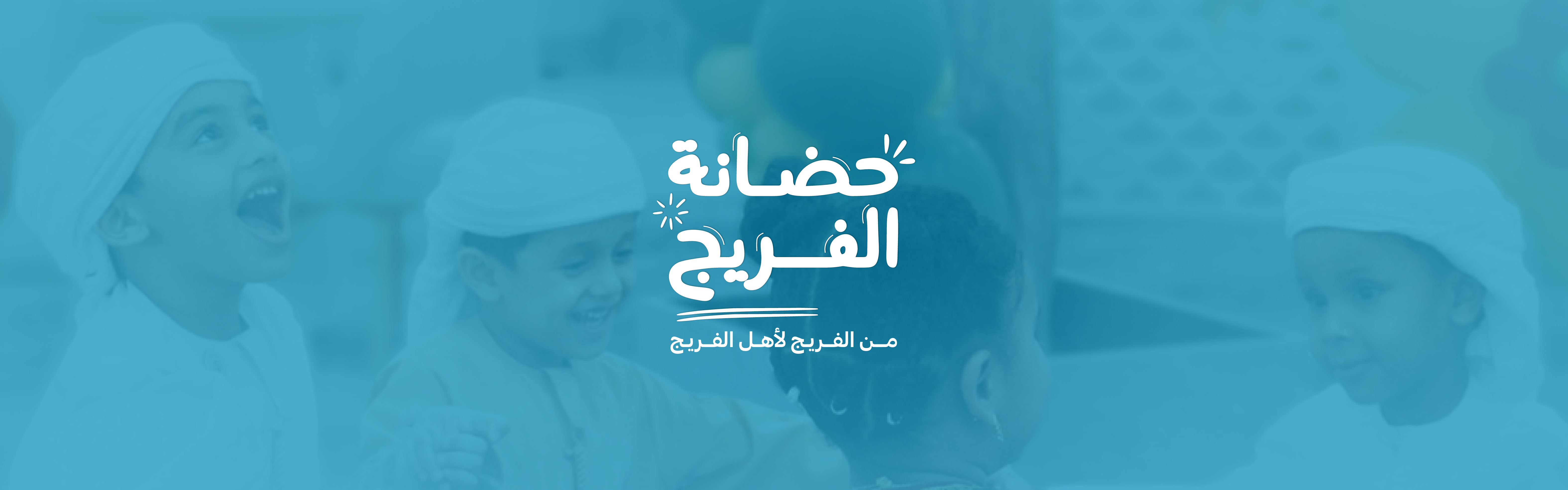 "Al-Freej Nursery" announces the Registration for the New Season...
