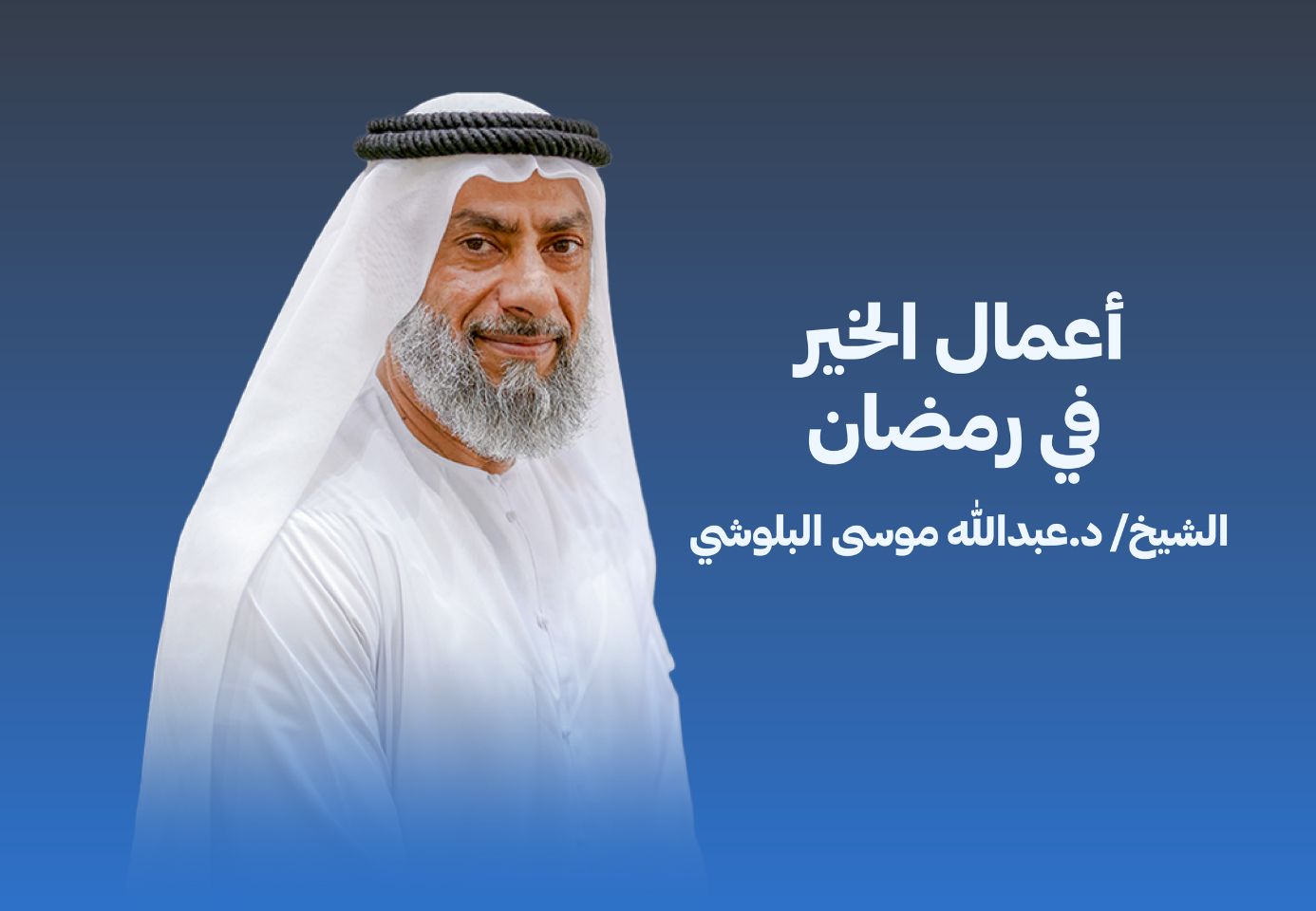 Good Deeds during Ramadan | Lectures | Media | Islamic Affairs