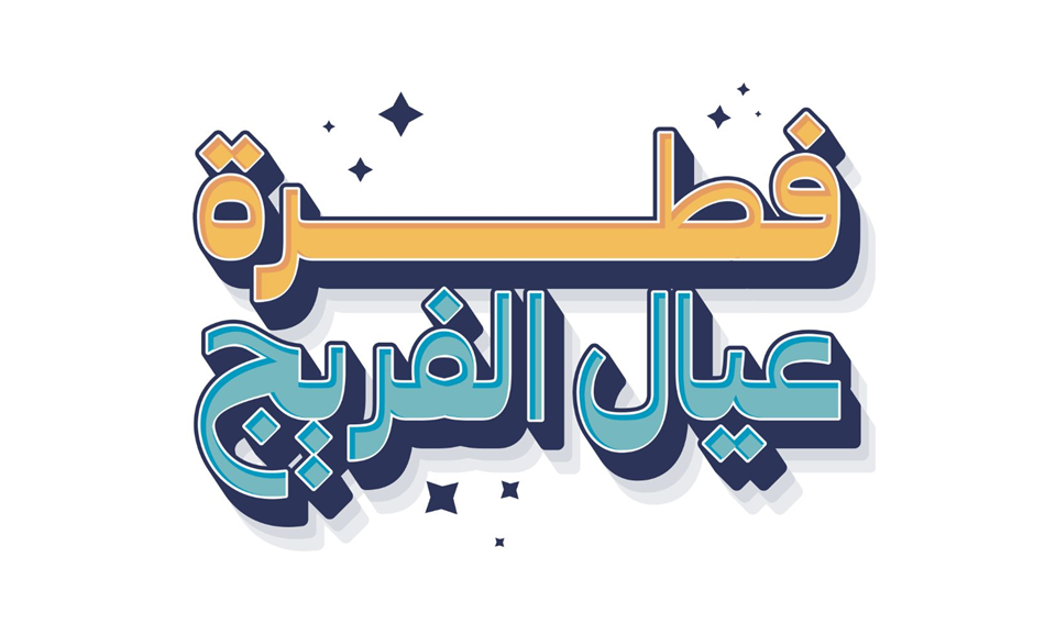 IACAD Launches the "Fitrah Ayal Al-Freej" Initiative to Enhance...